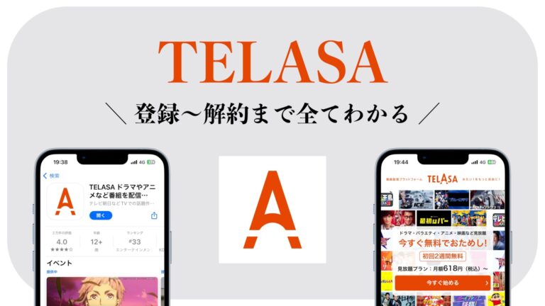 【2024年最新】TELASA（テラサ）無料期間の登録方法・解約方法のやり方を徹底解説！ | VODアカデミー