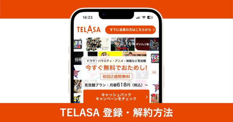 【2025年最新】TELASA（テラサ）の登録方法・解約方法 | VODアカデミー