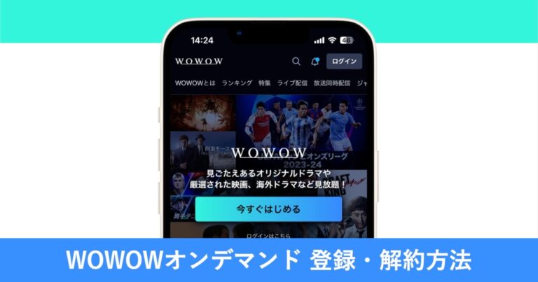 【2025年最新】WOWOWオンデマンドの登録方法・解約方法 | VODアカデミー